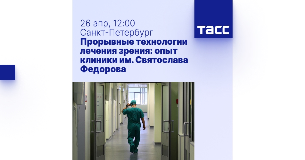 Прорывные технологии лечения зрения: опыт клиники им. Святослава ...