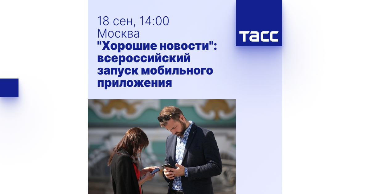 "Хорошие новости": всероссийский запуск мобильного приложения - Пресс ...