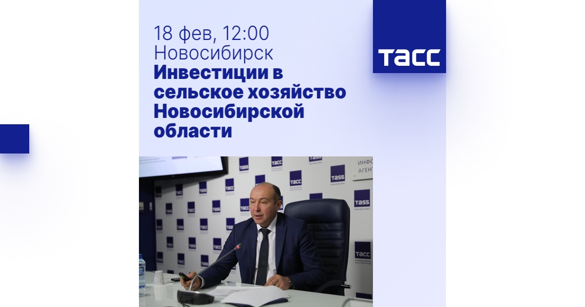 Инвестиции в сельское хозяйство Новосибирской области - Пресс-центр ТАСС