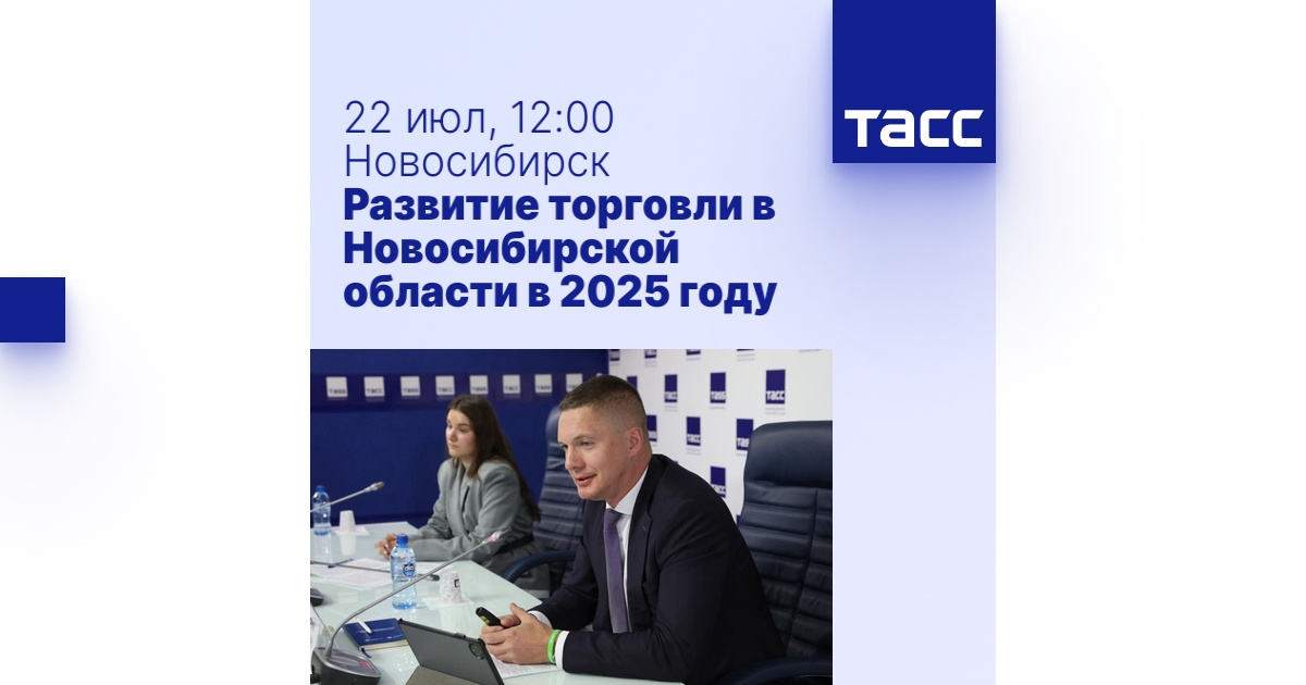 Развитие торговли в Новосибирской области в 2025 году - Пресс-центр ТАСС