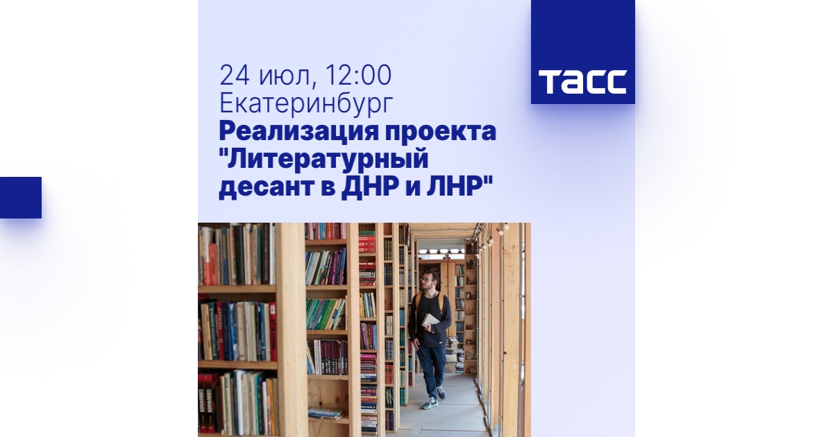 Реализация проекта "Литературный десант в ДНР и ЛНР" - Пресс-центр ТАСС