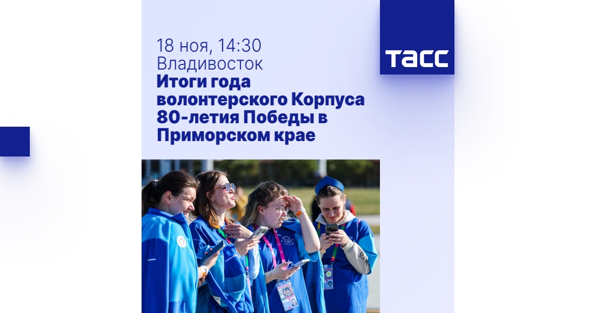 Итоги года волонтерского Корпуса 80-летия Победы в Приморском крае ...