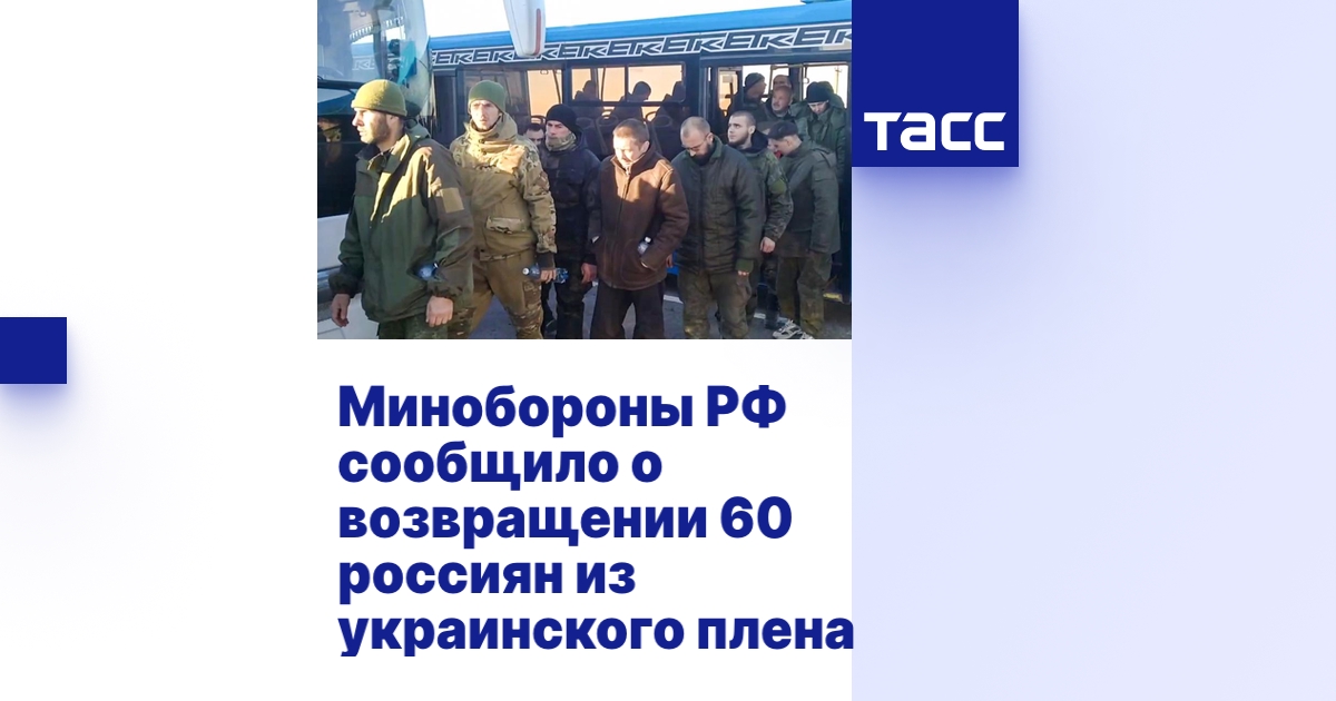 Минобороны РФ сообщило о возвращении 60 россиян из украинского плена