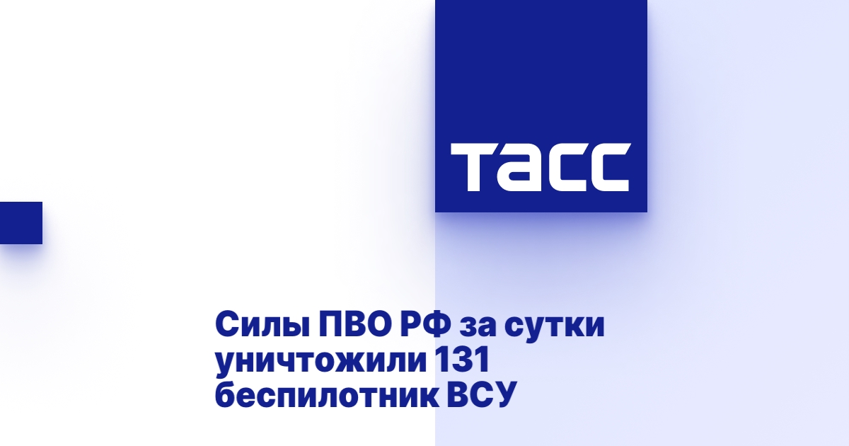 Силы ПВО РФ за сутки уничтожили 131 беспилотник ВСУ