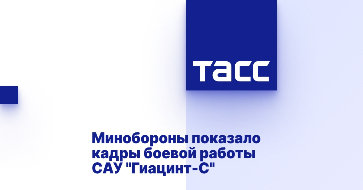 Минобороны показало кадры боевой работы САУ "Гиацинт-С"