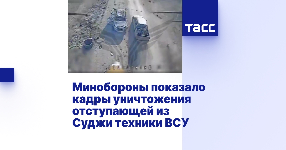 Минобороны показало кадры уничтожения отступающей из Суджи техники ВСУ