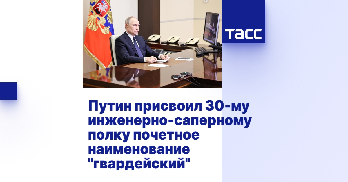 Путин присвоил 30-му инженерно-саперному полку почетное наименование ...