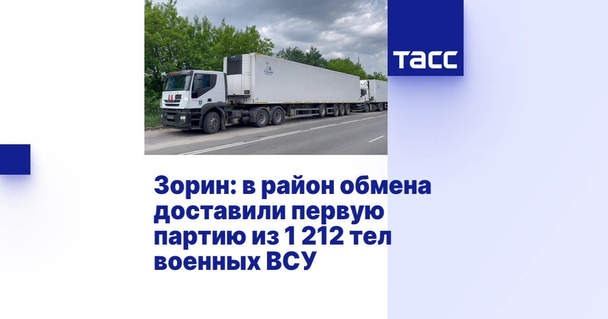Зорин: в район обмена доставили первую партию из 1 212 тел военных ВСУ