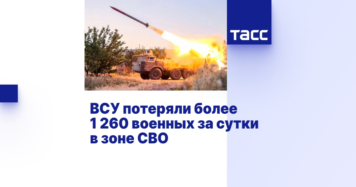 ВСУ потеряли более 1 260 военных за сутки в зоне СВО