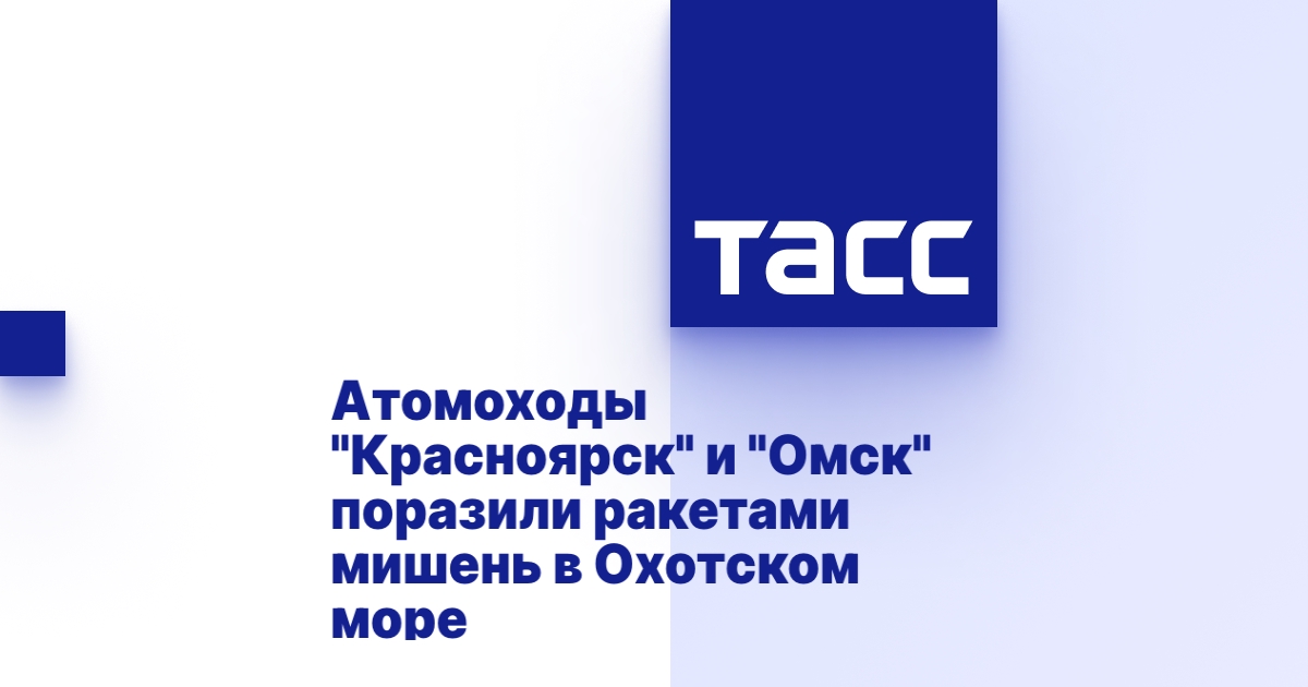 Атомоходы "Красноярск" и "Омск" поразили ракетами мишень в Охотском море