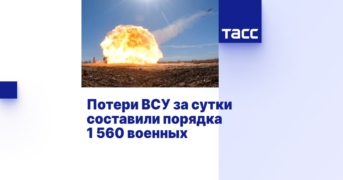 Потери ВСУ за сутки составили порядка 1 560 военных