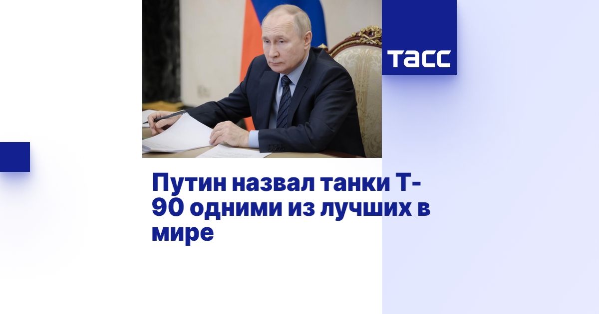 Путин назвал танки Т-90 одними из лучших в мире