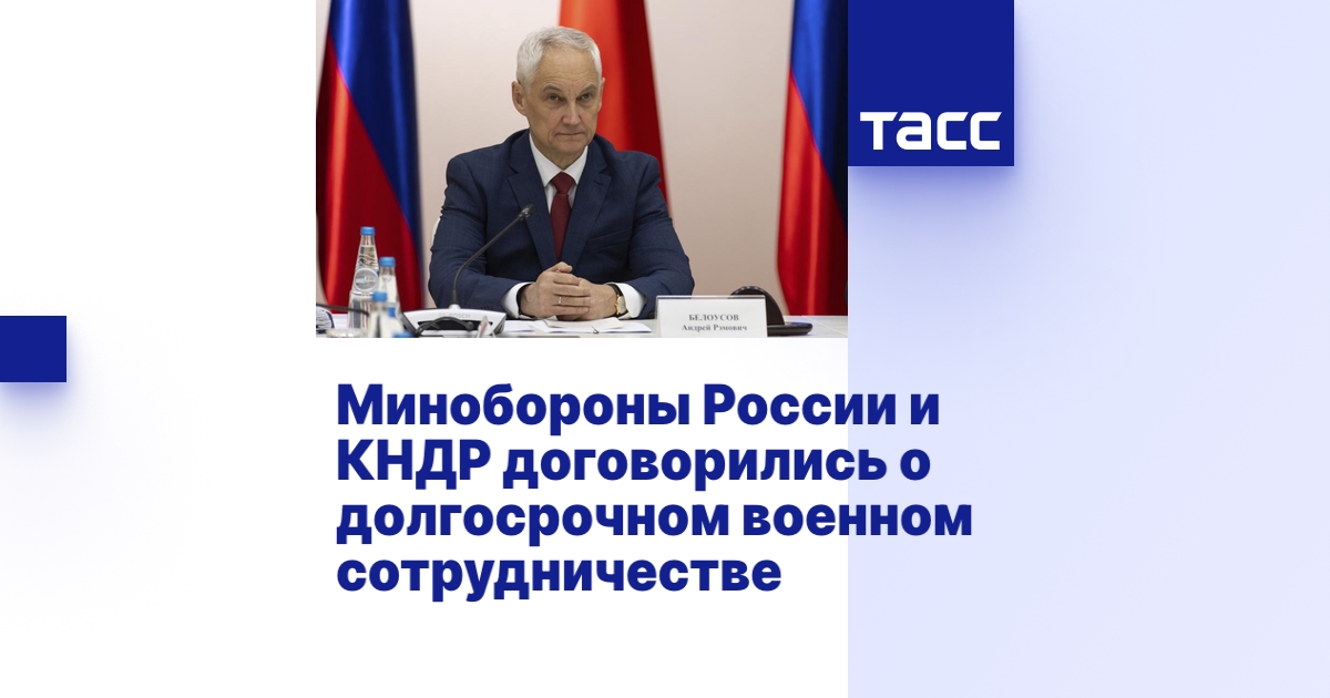 Минобороны России и КНДР договорились о долгосрочном военном сотрудничестве