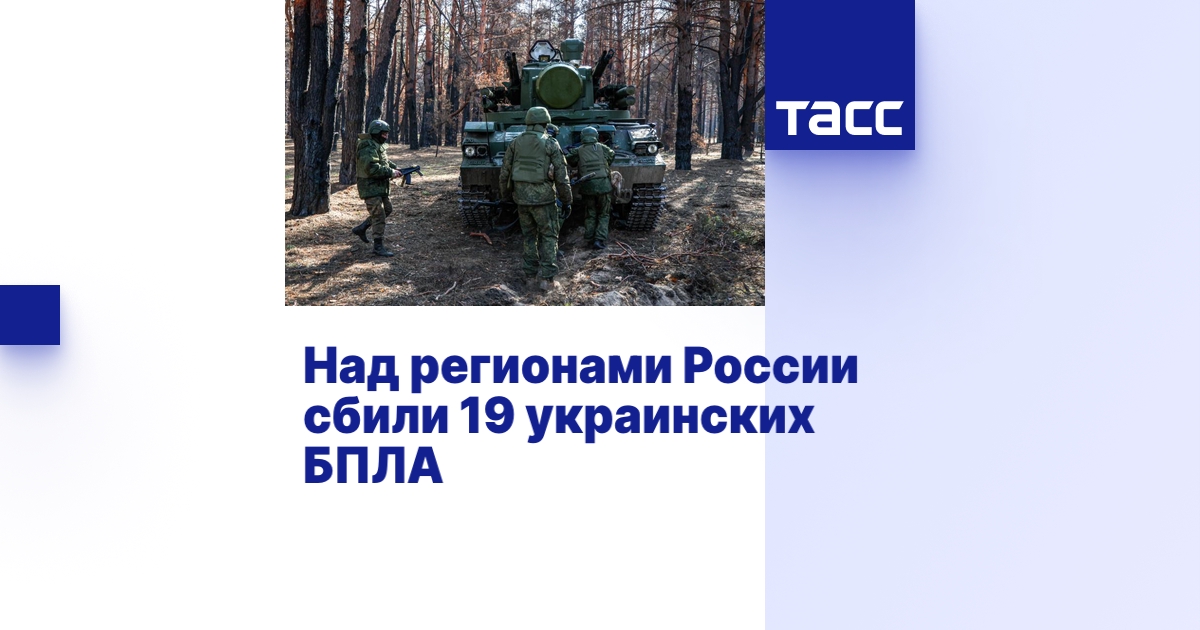 Над регионами России сбили 19 украинских БПЛА