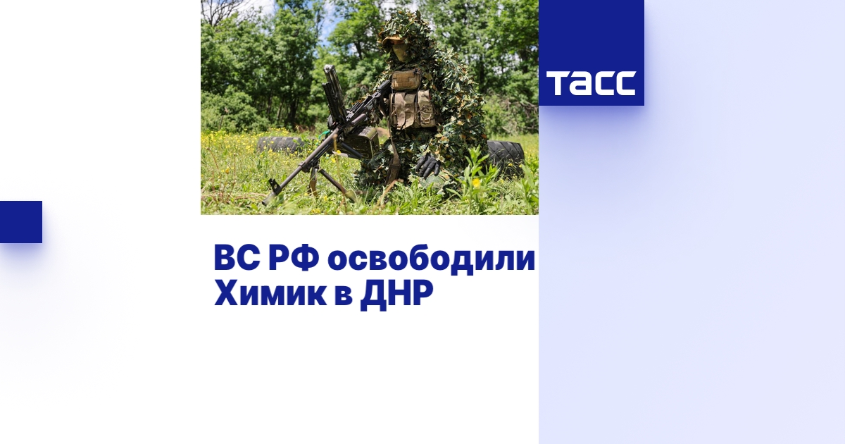 ВС РФ освободили Химик в ДНР