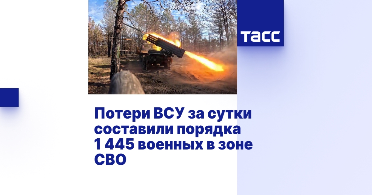 Потери ВСУ за сутки составили порядка 1 445 военных в зоне СВО