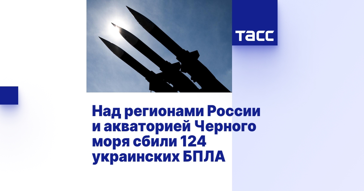Над регионами России и акваторией Черного моря сбили 124 украинских БПЛА