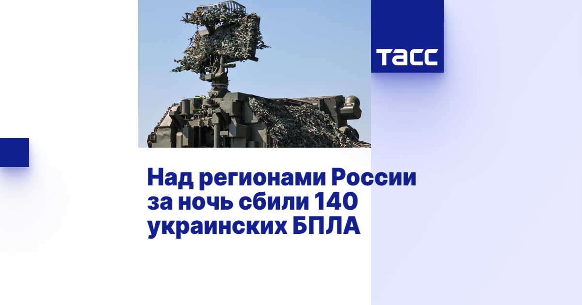 Над регионами России за ночь сбили 140 украинских БПЛА