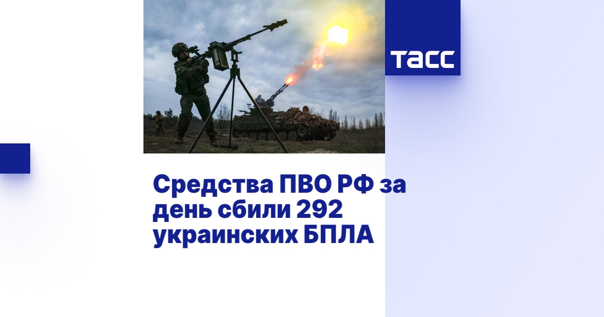 Средства ПВО РФ за день сбили 292 украинских БПЛА