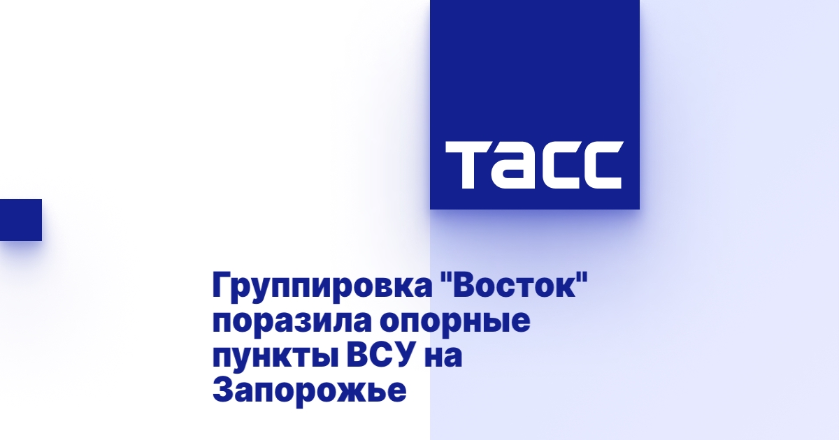 Группировка "Восток" поразила опорные пункты ВСУ на Запорожье