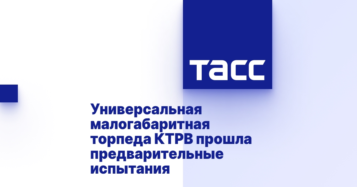 Универсальная малогабаритная торпеда КТРВ прошла предварительные испытания