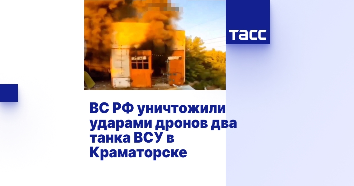 ВС РФ уничтожили ударами дронов два танка ВСУ в Краматорске