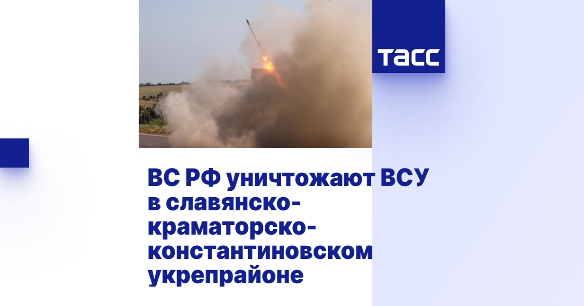 ВС РФ уничтожают ВСУ в славянско-краматорско-константиновском укрепрайоне