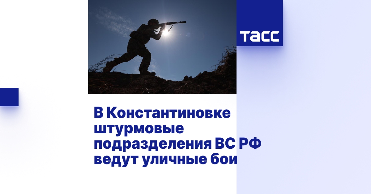 В Константиновке штурмовые подразделения ВС РФ ведут уличные бои