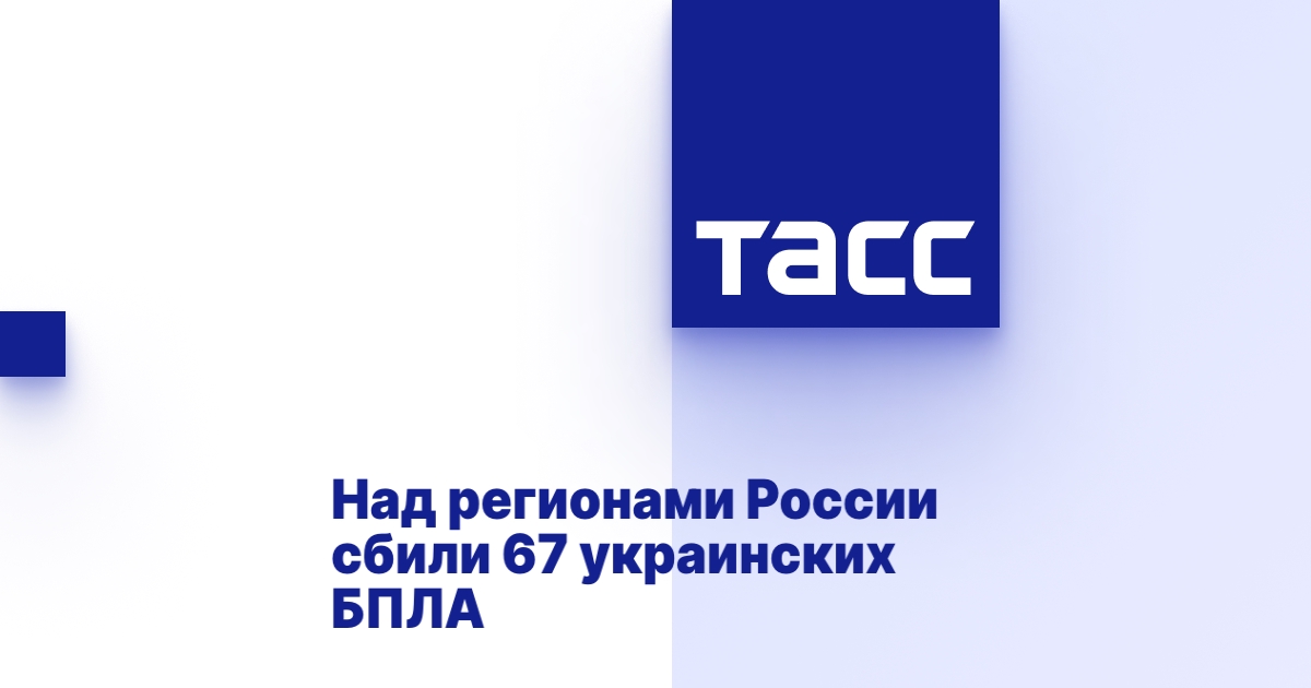 Над регионами России сбили 67 украинских БПЛА