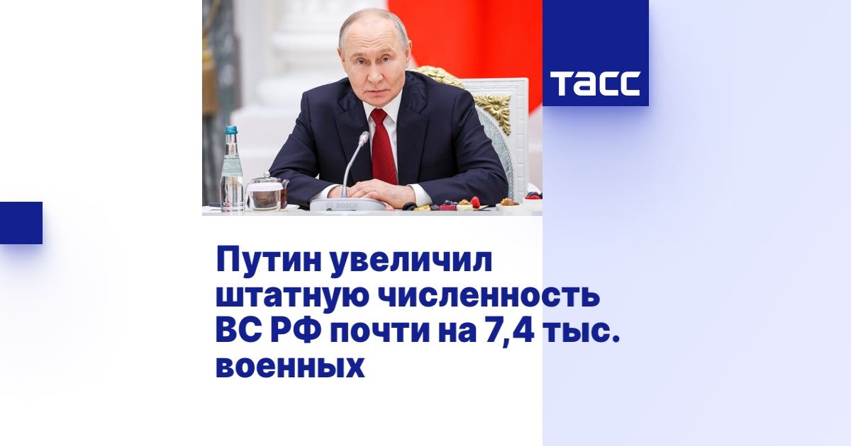 Путин увеличил штатную численность ВС РФ почти на 7,4 тыс. военных