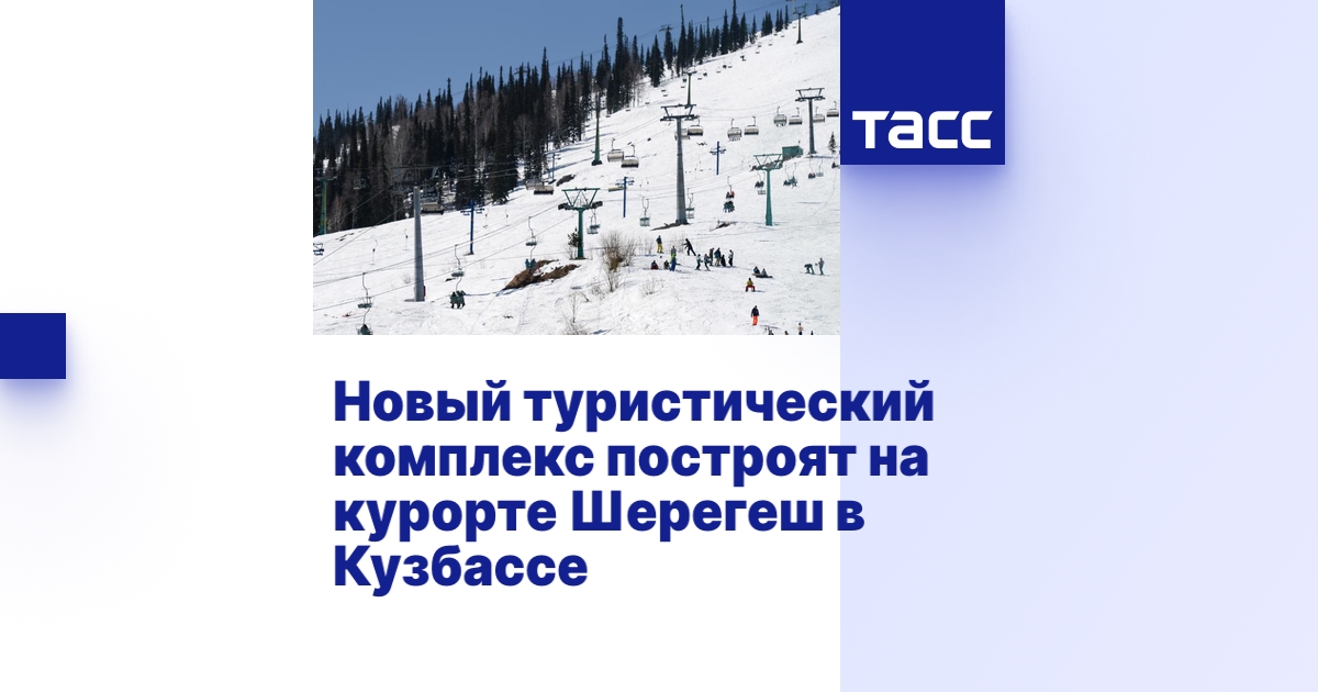 Новый туристический комплекс построят на курорте Шерегеш в Кузбассе - ТАСС