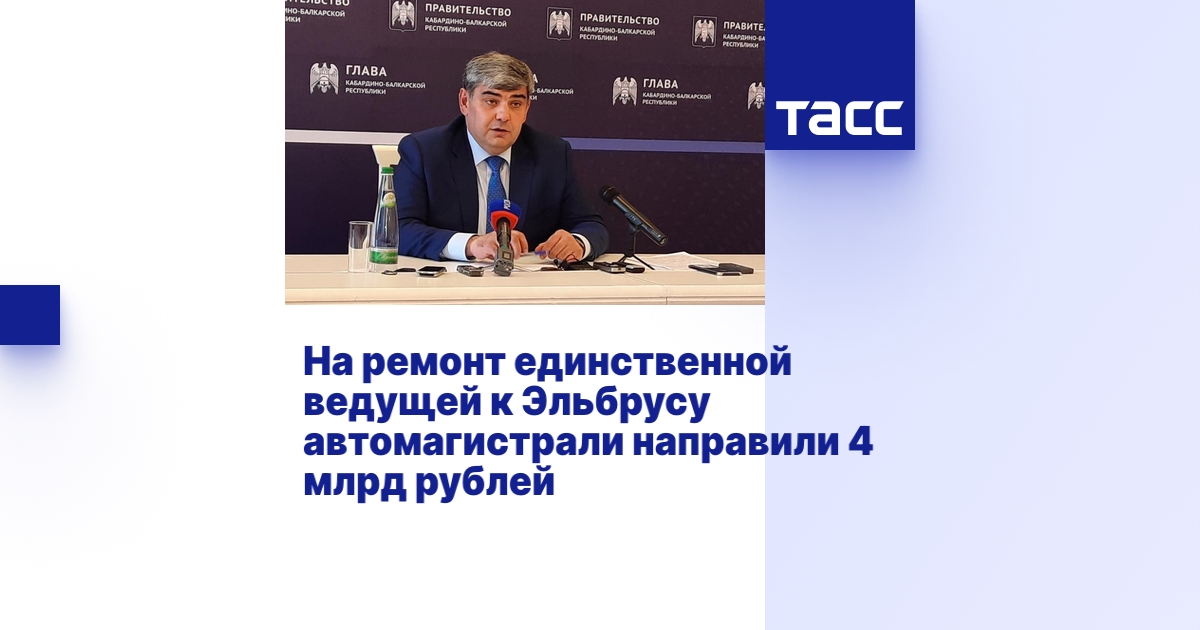 На ремонт единственной ведущей к Эльбрусу автомагистрали направили 4 ...