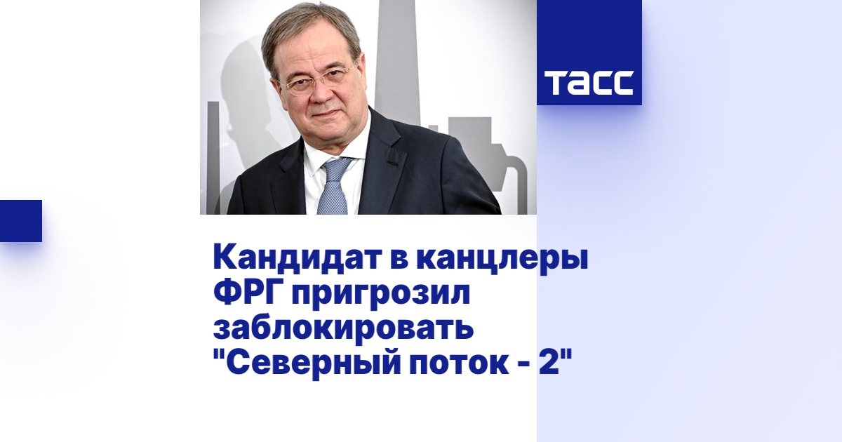 Кандидат в канцлеры ФРГ пригрозил заблокировать "Северный поток - 2" - ТАСС