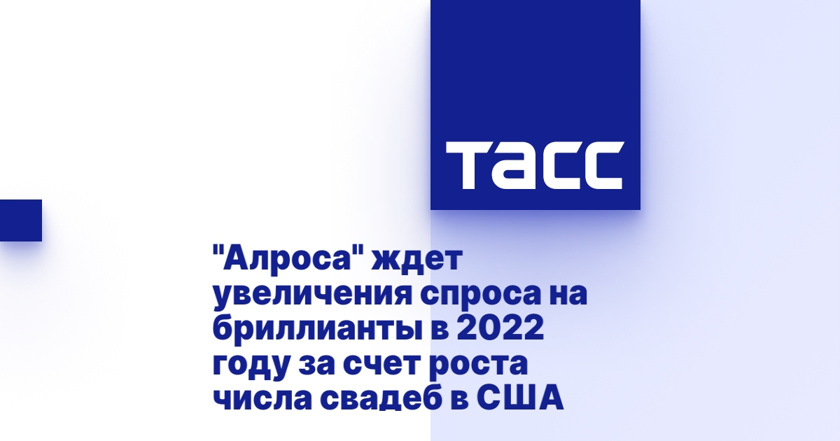 "Алроса" ждет увеличения спроса на бриллианты в 2022 году за счет роста ...