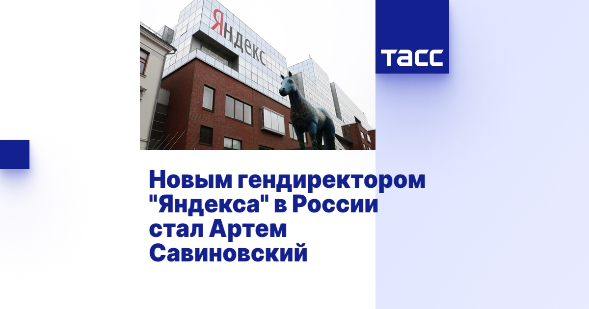Новым гендиректором "Яндекса" в России стал Артем Савиновский - ТАСС