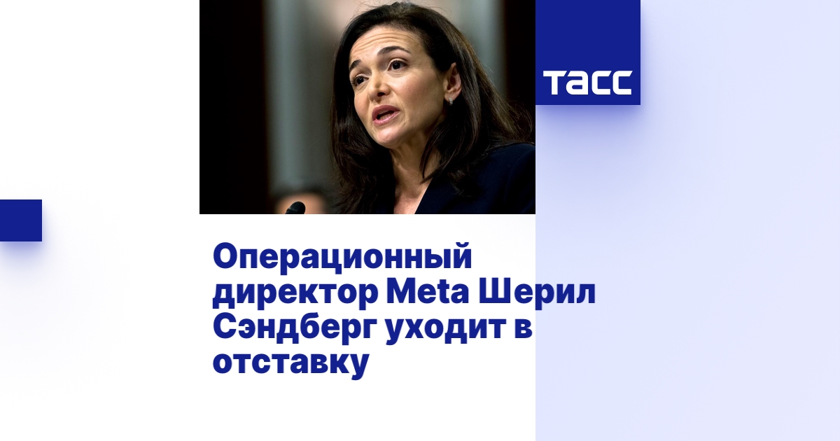 Операционный директор Meta Шерил Сэндберг уходит в отставку - ТАСС