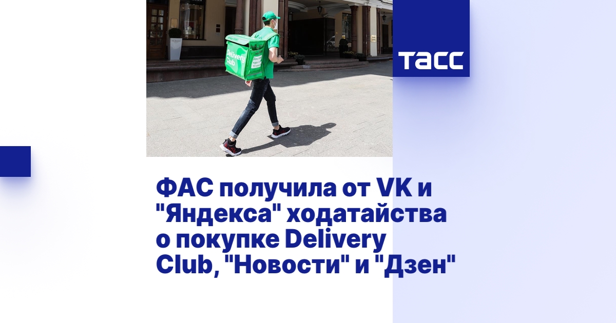 ФАС получила от VK и "Яндекса" ходатайства о покупке Delivery Club ...