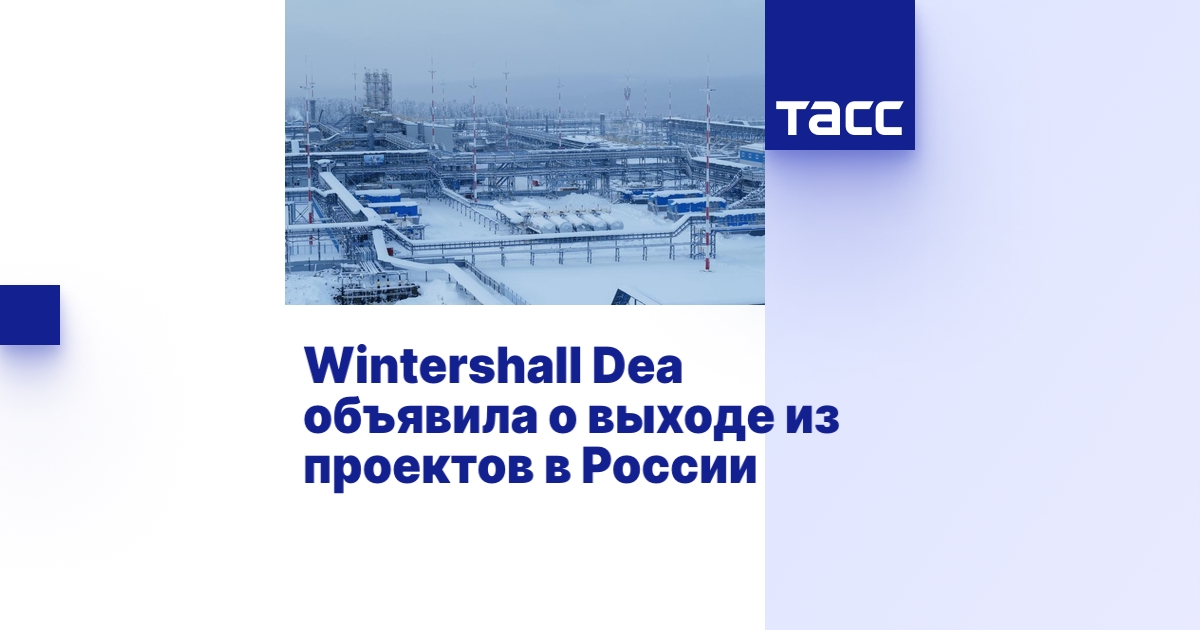 Wintershall Dea объявила о выходе из проектов в России