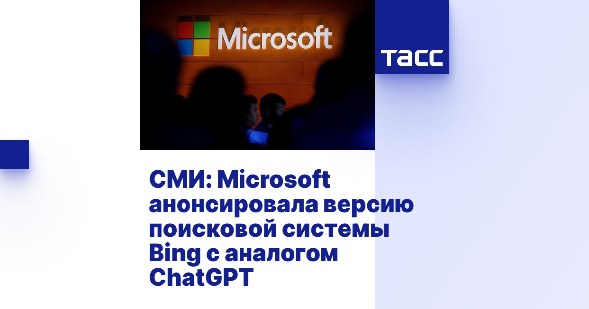 СМИ: Microsoft анонсировала версию поисковой системы Bing с аналогом ...