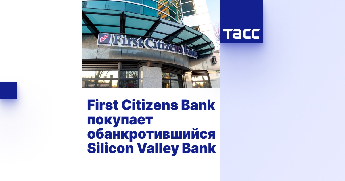 First Citizens Bank покупает обанкротившийся Silicon Valley Bank