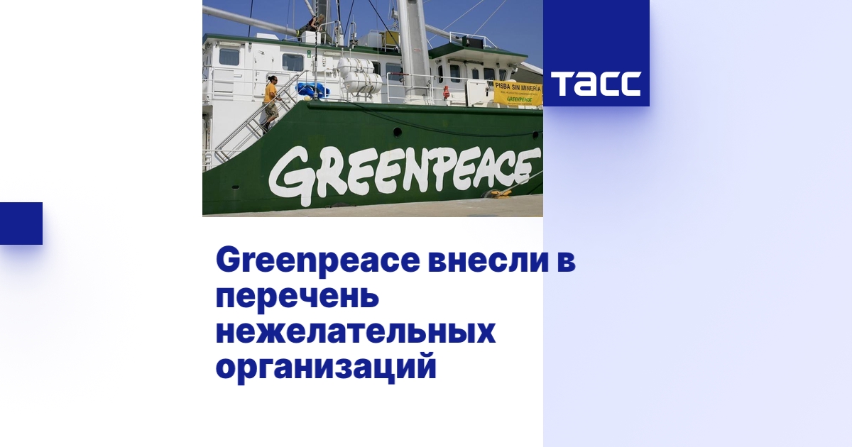 Greenpeace внесли в перечень нежелательных организаций