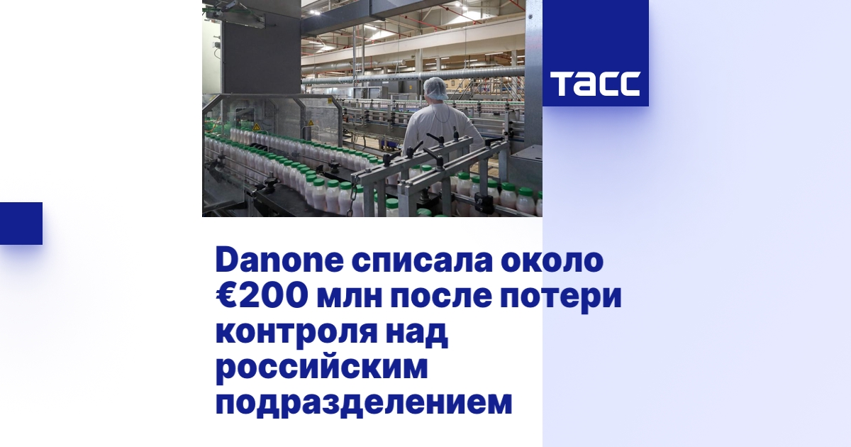 Danone списала около €200 млн после потери контроля над российским ...