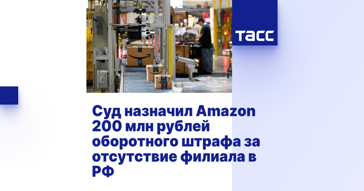 Суд назначил Amazon 200 млн рублей оборотного штрафа за отсутствие ...