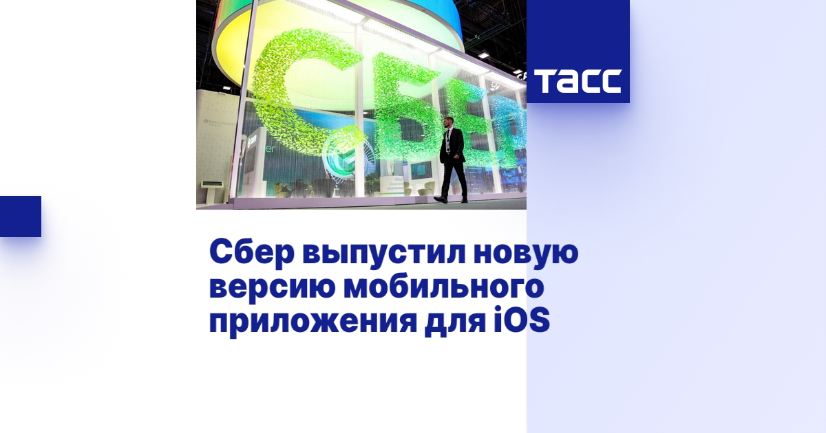 Сбер выпустил новую версию мобильного приложения для iOS
