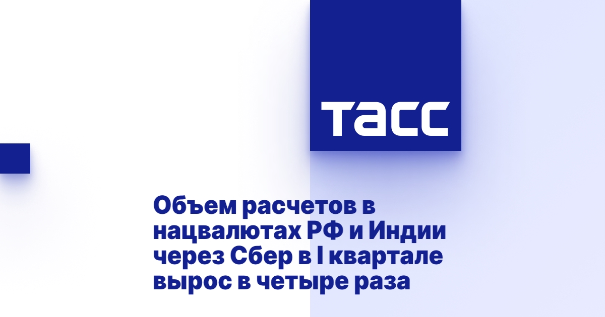 Объем расчетов в нацвалютах РФ и Индии через Сбер в I квартале вырос в ...