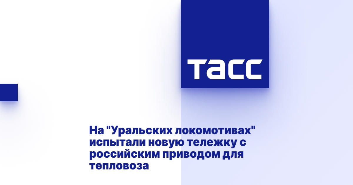 На "Уральских локомотивах" испытали новую тележку с российским приводом ...