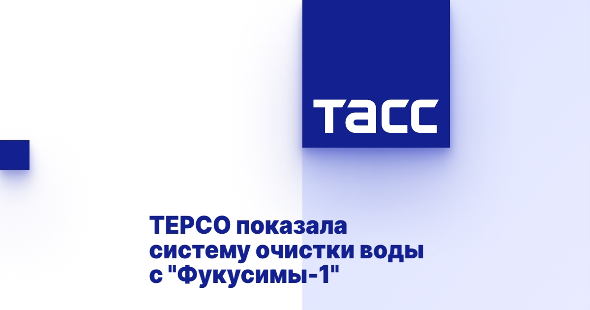 TEPCO показала систему очистки воды с "Фукусимы-1"