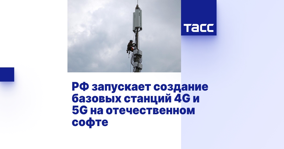 РФ запускает создание базовых станций 4G и 5G на отечественном софте