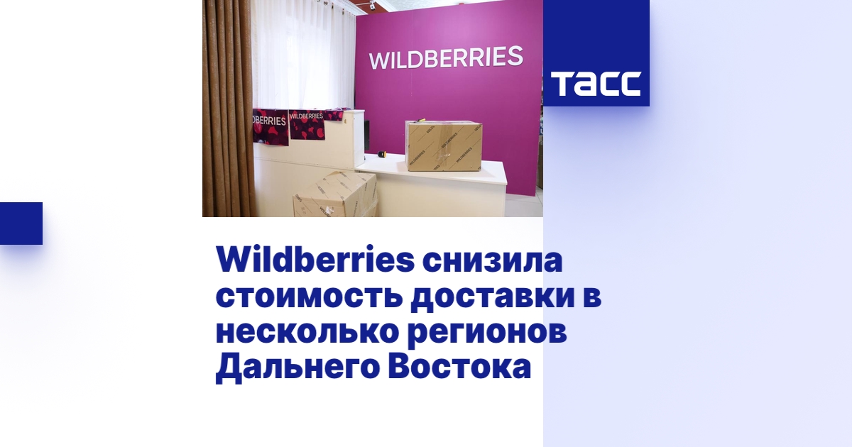 Wildberries снизила стоимость доставки в несколько регионов Дальнего ...