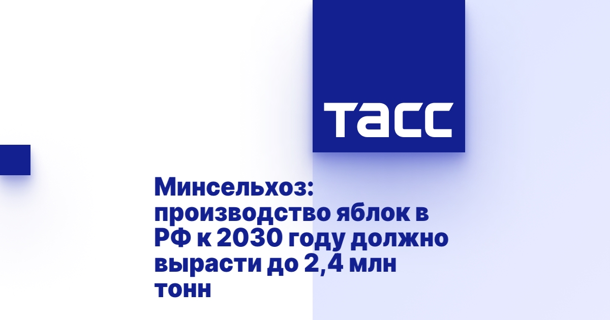 Минсельхоз: производство яблок в РФ к 2030 году должно вырасти до 2,4 ...